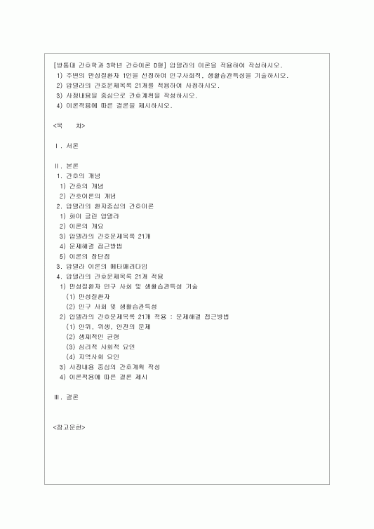[간호이론 D형] 압델라의 이론을 적용하여 작성. 1) 주변의 만성질환자 1인을 선정하여 인구사회적, 생활습관특성을 기술. 2) 압델라의 간호문제목록 21개를 적용하여