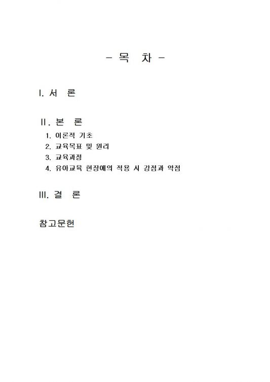 2017년 2학기 영유아프로그램개발과평가 중간시험과제물 B형(뱅크 스트리트 프로그램)