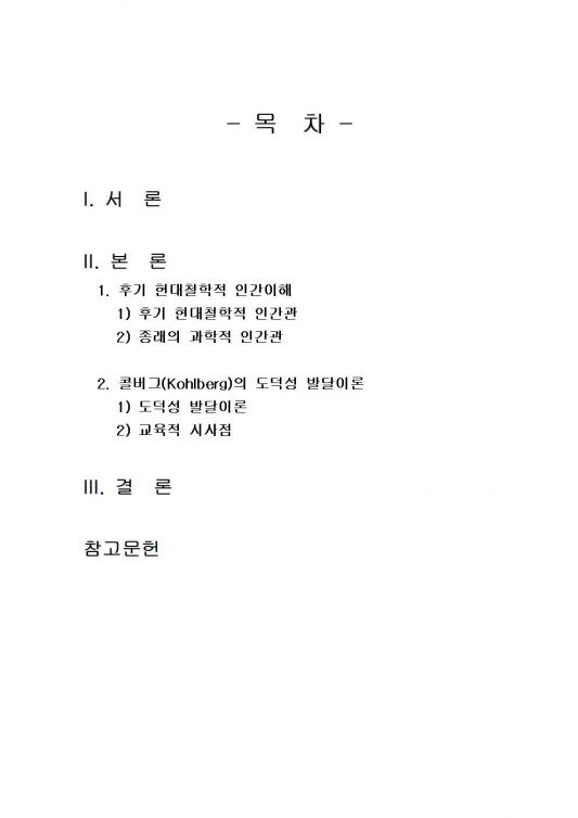 2017년 2학기 인간과교육 중간시험과제물 공통(인간관의 특징, 콜버그의 도덕성 발달이론)