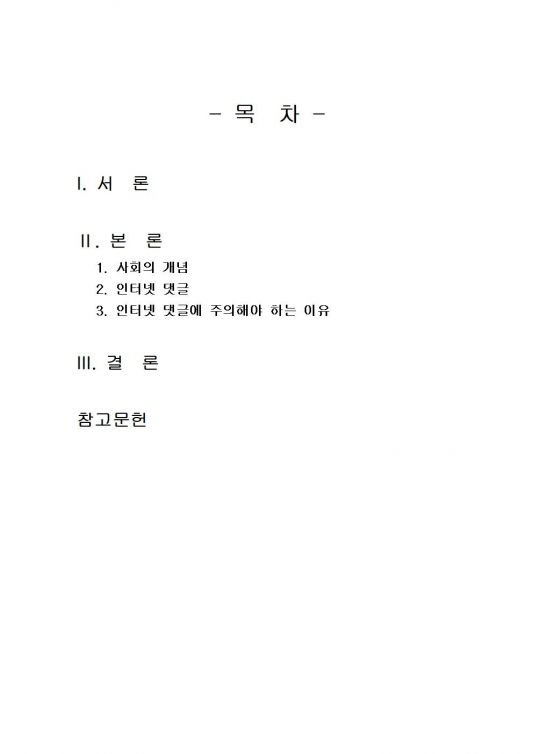 2017년 2학기 인간과사회 중간시험과제물 B형(사회의 개념)