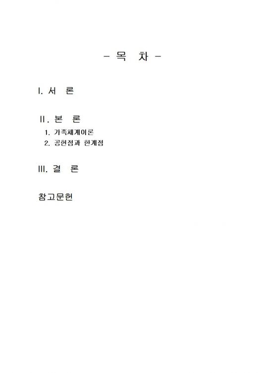 2017년 2학기 가족상담및치료 중간시험과제물 공통(가족체계이론, 공헌점과 한계점)