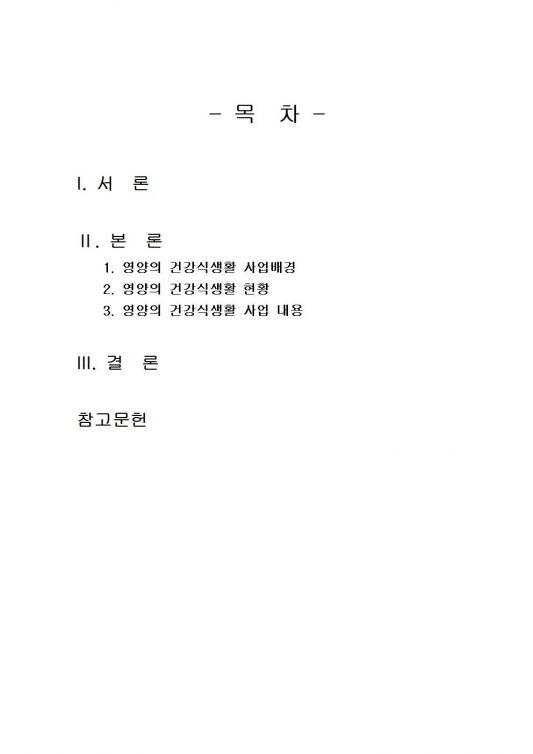 2017년 2학기 건강증진론 중간시험과제물 A형(영양의 건강식생활 실천인구비율 관련 목표)