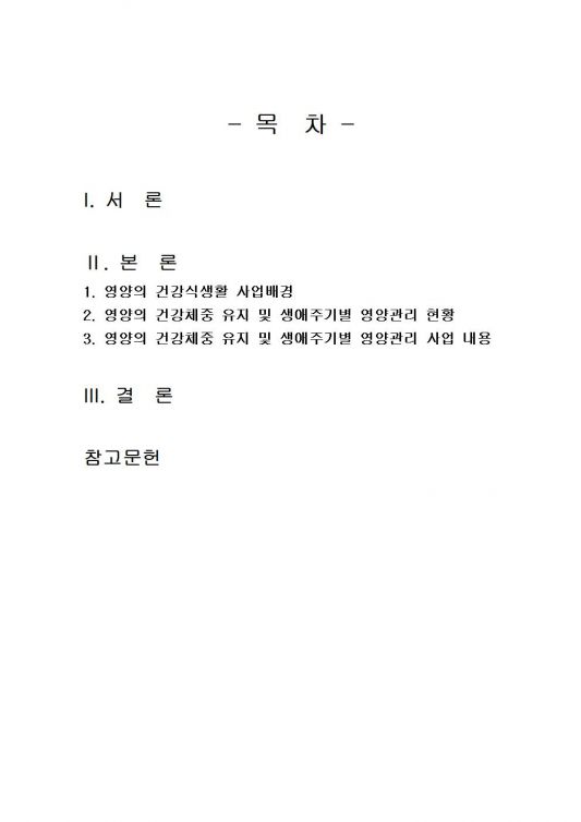 2017년 2학기 건강증진론 중간시험과제물 B형(영양의 건강체중 유지 및 생애주기별 영양)