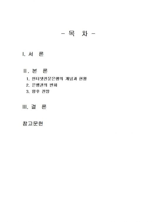 2017년 2학기 금융제도의이해 중간시험과제물 공통(우리나라 은행권의 변화)