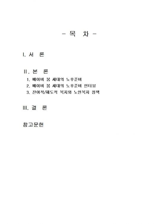 2017년 2학기 노인복지론 중간시험과제물 공통(베이비 붐 세대의 노후준비)