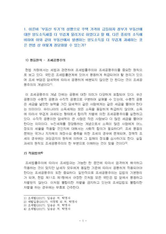 2017년 2학기 세법 중간시험과제물 E형(조세공평주의, 법인세 납세의무)