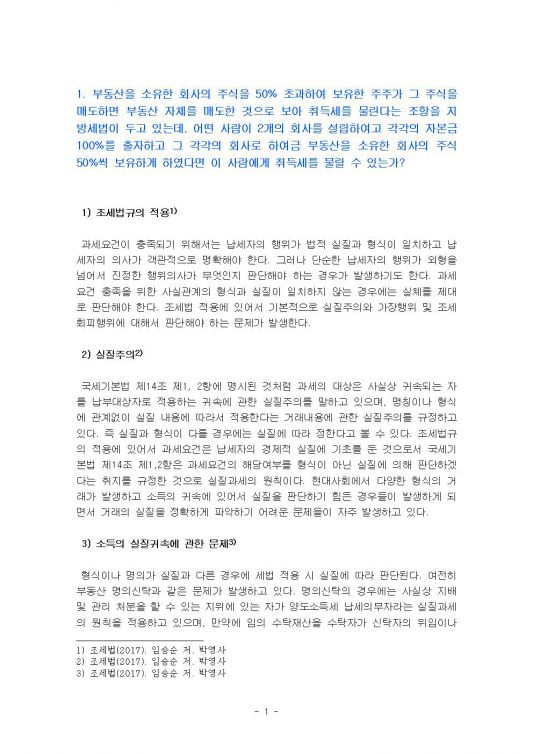 2017년 2학기 세법 중간시험과제물 D형(취득세, 종합소득세 납세의무)