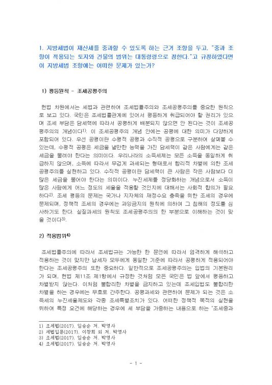 2017년 2학기 세법 중간시험과제물 C형(지방세법 조항, 주식회사의 법인세 납세의무)
