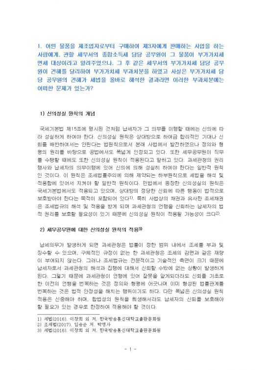 2017년 2학기 세법 중간시험과제물 B형(신의성실 원칙, 양도소득세 납세의무)