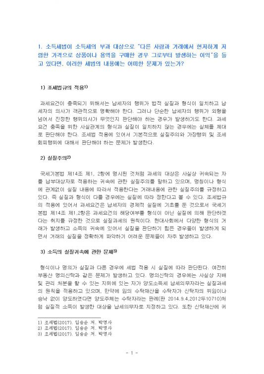 2017년 2학기 세법 중간시험과제물 A형(실질주의, 종합소득세 납세의무)