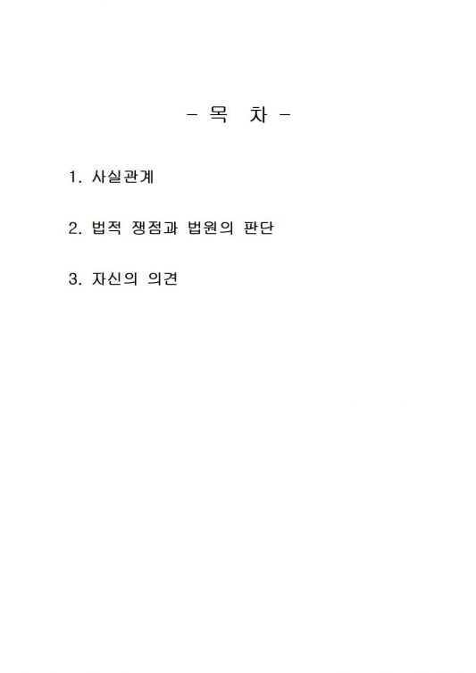 2017년 2학기 주식회사법 중간시험과제물 A형(선고 2010다22552 판결)