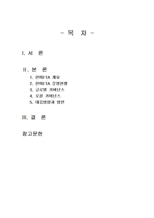 2017년 2학기 국제정책및통상갈등 중간시험과제물 공통(미국과 FTA 재협상 논란)