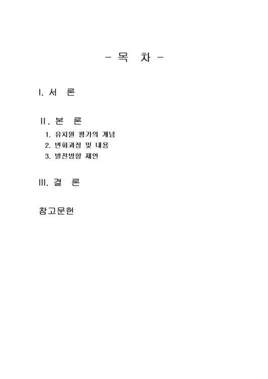 2017년 2학기 교직실무 중간시험과제물 D형(유치원평가의 변화과정)
