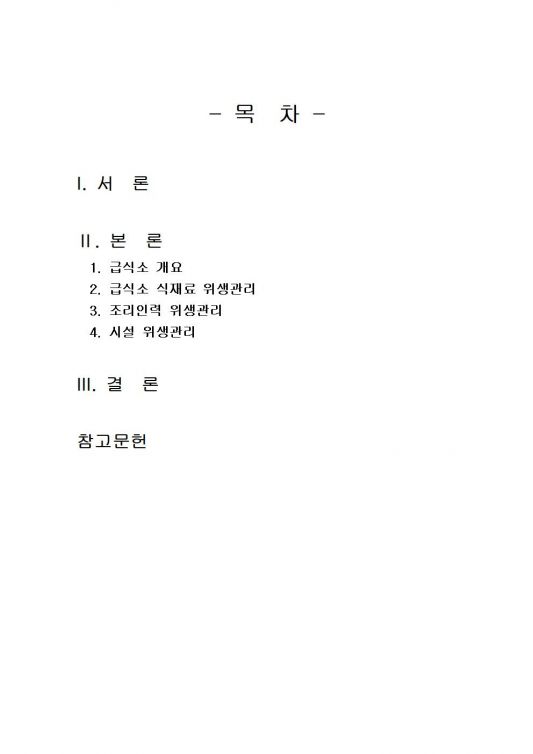 2017년 2학기 단체급식관리 중간시험과제물 공통(급식소 한 곳을 방문하여 사례 조사)