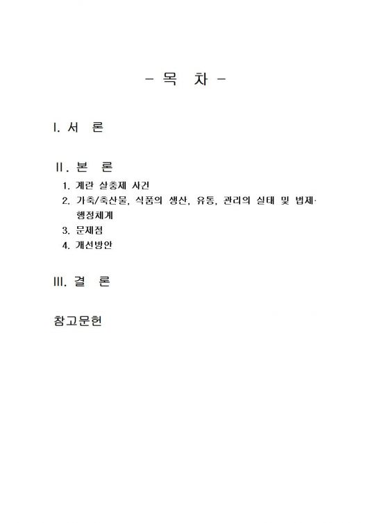 2017년 2학기 소비자법 중간시험과제물 공통(가축 및 축산물 식품의 생산, 유통, 관리)