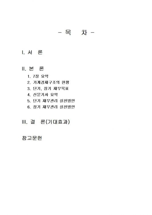 2017년 2학기 가계재무관리 중간시험과제물 공통(장기재무설계, 단기재무설계)