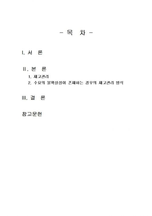 2017년 2학기 물류관리 중간시험과제물 공통(재고관리 방식)