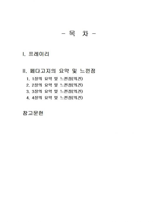 2017년 2학기 교육사회학 중간시험과제물 공통(페다고지, 파울로 프레이리 지음)