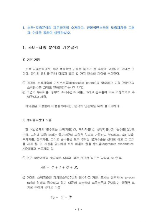 2017년 2학기 기초거시경제론 중간시험과제물 공통(소득-지출분석, 승수효과의 개념 등)
