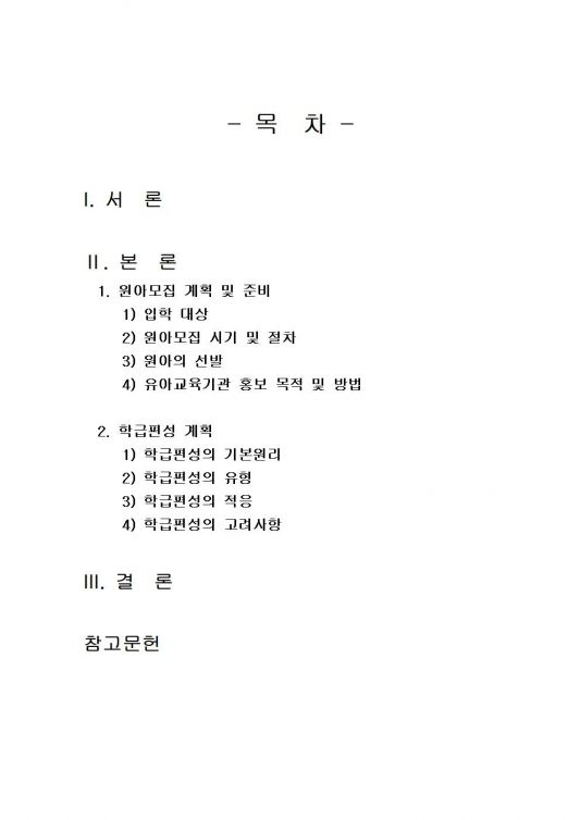 2017년 2학기 유아교육기관운영관리 중간시험과제물 A형(유아교육기관장으로서 유아관리과정)