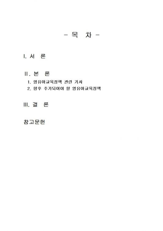 2017년 2학기 유아교육기관운영관리 중간시험과제물 C형(영유아교육정책)