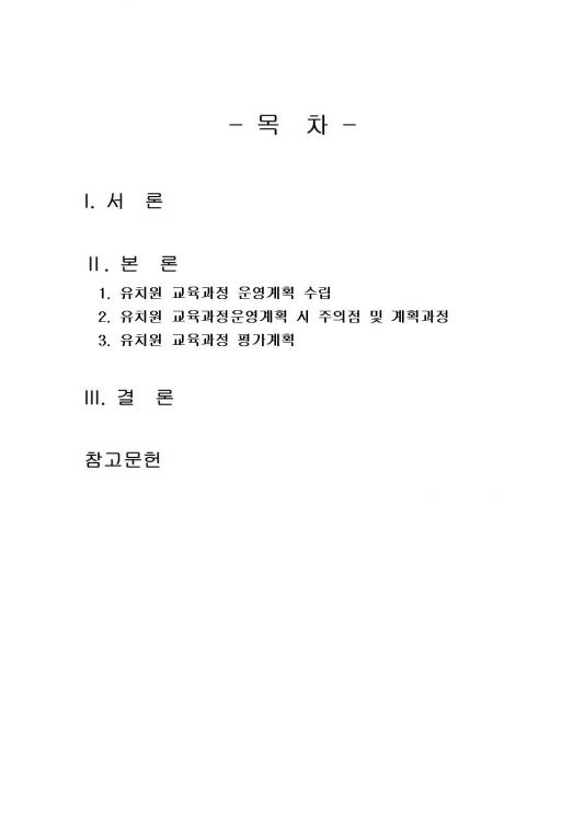 2017년 2학기 교직실무 중간시험과제물 A형(유치원 교육과정 운영)