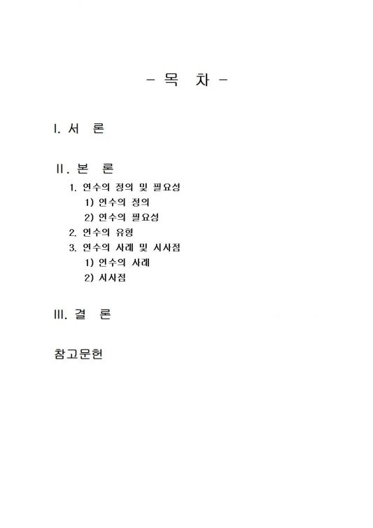 2017년 2학기 교직실무 중간시험과제물 E형(유치원 교사를 위한 연수과정)