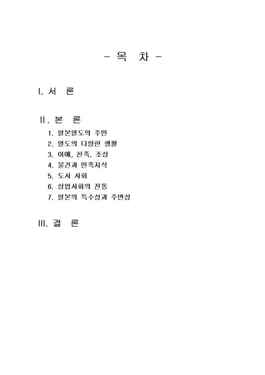 2017년 2학기 일본사회문화의이해 중간시험과제물 공통(동경대 특별강좌 일본사회 일본문화)
