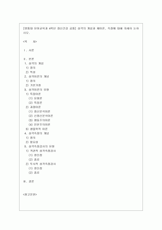 [방통대 유아교육과 4학년 정신건강 공통] 성격의 개념과 제이론, 측정에 대해 자세히 논하시오.