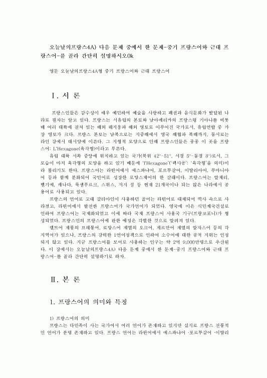 오늘날의프랑스4A) 다음 문제 중에서 한 문제-중기 프랑스어와 근대 프랑스어-를 골라 간단히 설명0k