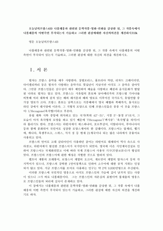 오늘날의프랑스4B) 나폴레옹과 관련된 문학작품･영화･만화를 감상한 뒤, 그 작품속에서 나폴레옹의 어떤측면 부각되는지 기술하고 그러한 관점에대한 자신의의견을 개진하시오0k