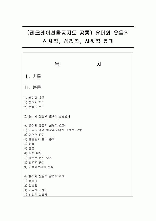 (레크레이션활동지도 공통) 유머와 웃음의 신체적,  심리적,  사회적 효과 - 유머와 웃음