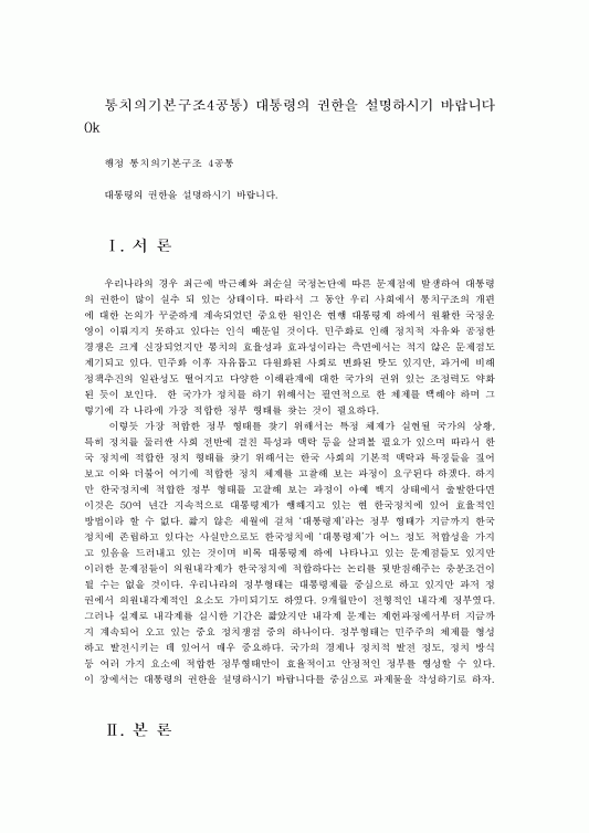 통치의기본구조4공통) 대통령의 권한을 설명하시기 바랍니다0k