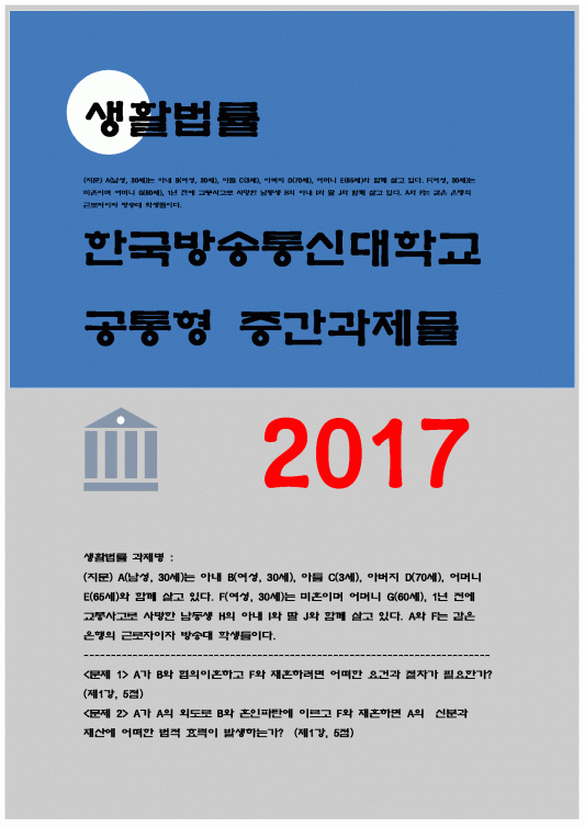 {생활법률 공통형} 생활법률2017-A(남성, 30세)는 아내 B(여성, 30세), 아들 C(3세), 아버지 D(70세), 어머니 E(65세)와 함께 살고 있다.-방송통신대 2017 생활법률