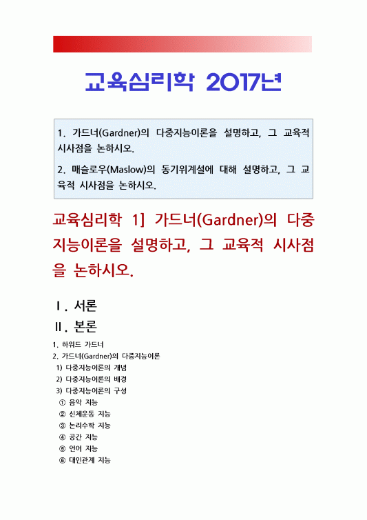 교육심리학 2017년-가드너다중지능이론&매슬로우동기위계설] 1. 가드너다중지능이론 설명, 가드너다중지능이론 교육적시사점-가드너다중지능이론 2. 매슬로우동기위계설 설명, 교육적시사점