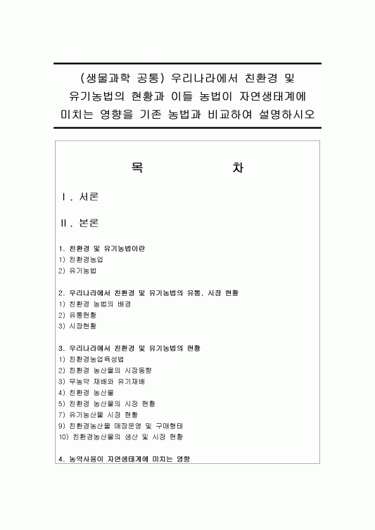 (생물과학 공통) 우리나라에서 친환경 및 유기농법의 현황과 이들 농법이 자연생태계에 미치는 영향을 기존 농법과 비교하여 설명하시오 - 친환경