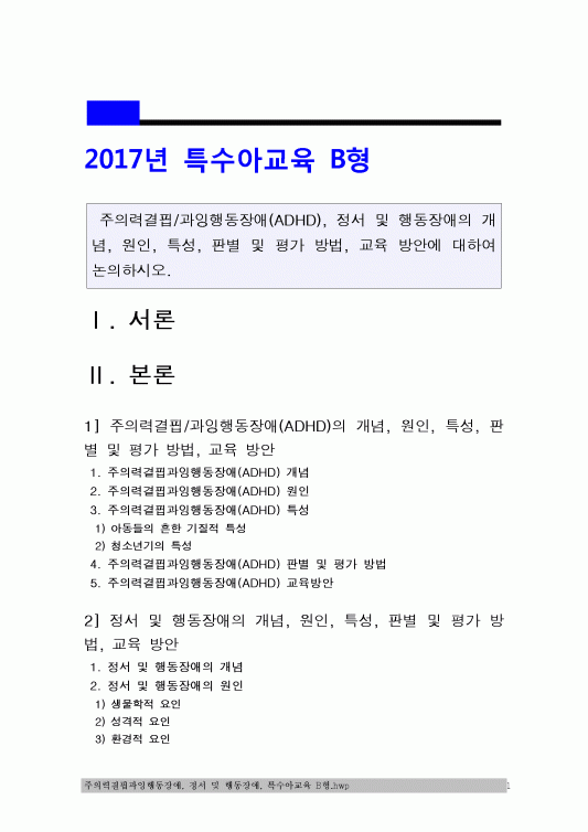 특수아교육B형 2017년] 주의력결핍/과잉행동장애(ADHD), 정서 및 행동장애의 개념, 원인, 특성, 판별 및 평가방법, 교육방안-주의력결핍과잉행동장애(ADHD), 정서및행동장애