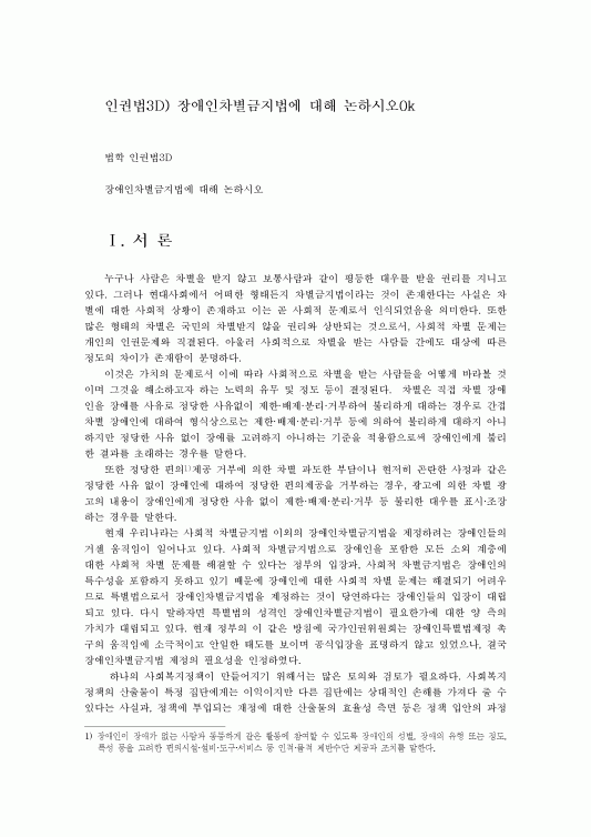 인권법3D) 장애인차별금지법에 대해 논하시오0k