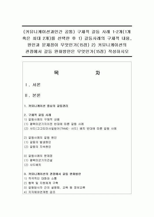 (커뮤니케이션과인간 공통) 구체적 갈등 사례 1-2개(1개 혹은 최대 2개)를 선택한 후 1) 갈등사례의 구체적 내용,  원인과 문제점이 무엇인가(15점) 2) 커뮤니케이션의 관