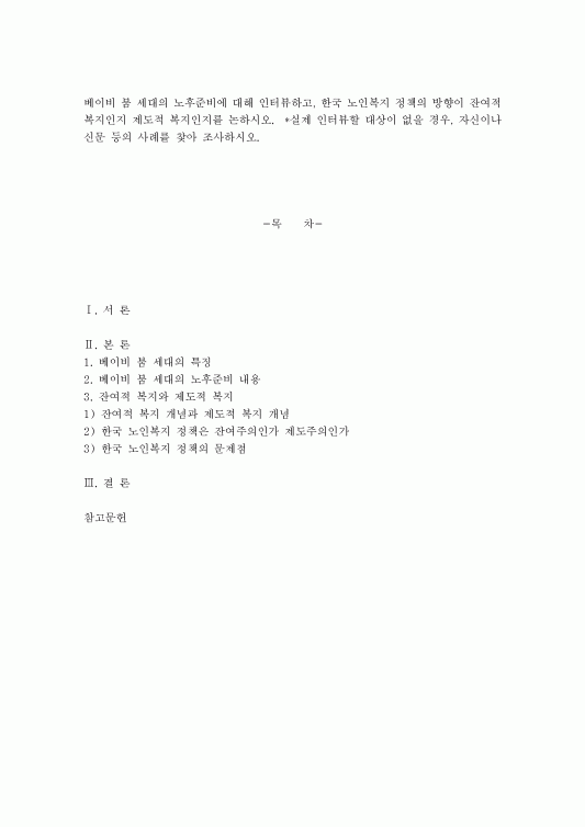 노인복지론 공통:) 베이비 붐 세대의 노후준비에 대해 인터뷰하고/한국 노인복지 정책의 방향이 잔여적 복지인지 제도적 복지인지를 논하시오(베이비붐세대의 특징, 한국노인복지정책문제점)