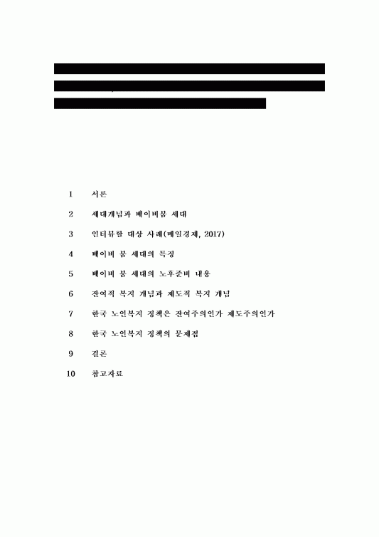 노인복지론4공통)베이비 붐 세대의 노후준비에 대해 인터뷰하고, 한국 노인복지 정책의 방향이 잔여적 복지인지 제도적 복지인지를 논하시오.