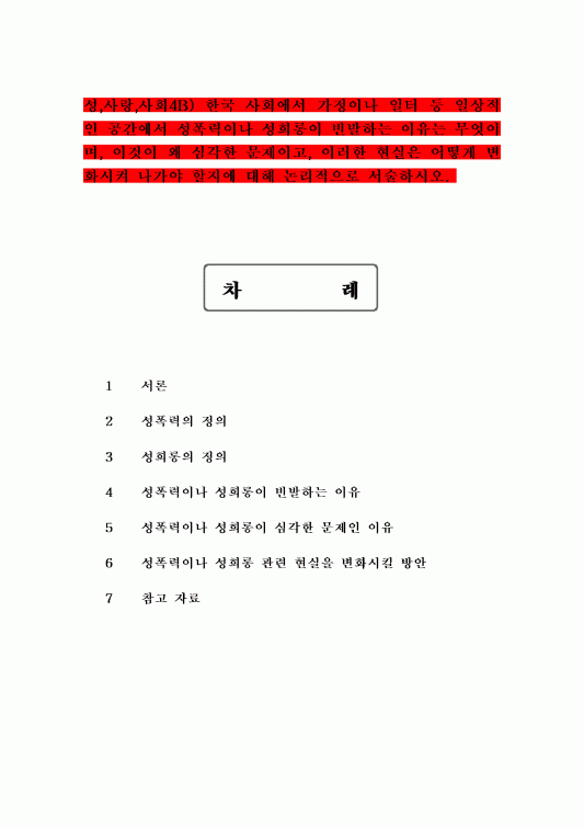 성,사랑,사회4B) 한국 사회에서 가정이나 일터 등 일상적인 공간에서 성폭력이나 성희롱이 빈발하는 이유는 무엇이며, 이것이 왜 심각한 문제이고, 이러한 현실은 어떻게 변화시켜 나가