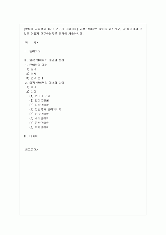 [언어의 이해 C형] 외적 언어학의 분야를 제시하고, 각 분야에서 무엇을 어떻게 연구하는지를 간략히 서술.