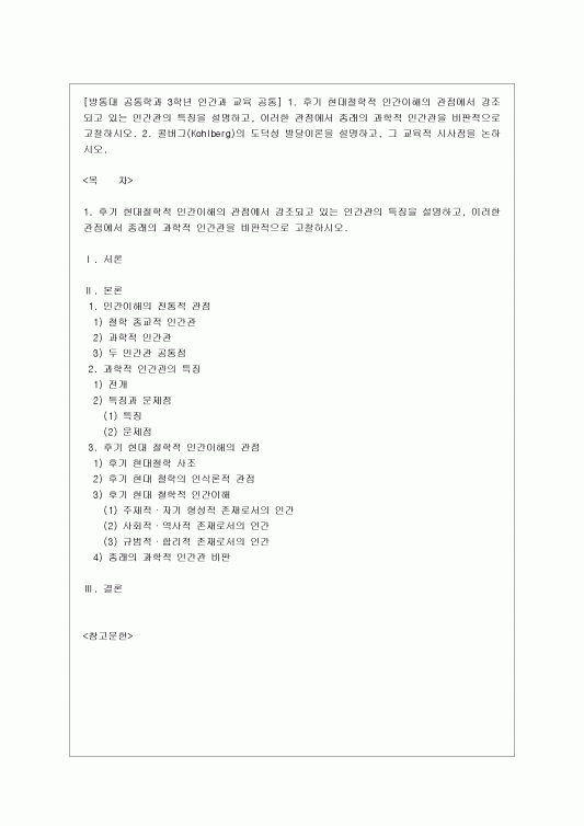 [인간과 교육 공통] 1. 후기 현대철학적 인간이해의 관점에서 강조되고 있는 인간관의 특징을 설명하고, 이러한 관점에서 종래의 과학적 인간관을 비판적으로 고찰하시오. 2. 콜버그(