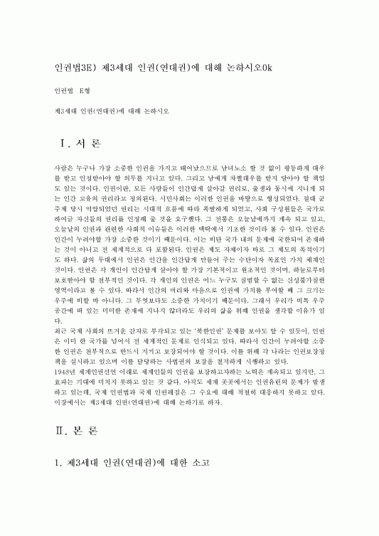 인권법E) 제3세대 인권(연대권)에 대해 논하시오0k