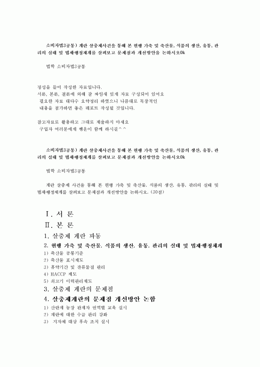 소비자법3공통) 계란 살충제사건을 통해 본 현행 가축 및 축산물, 식품의 생산, 유통, 관리의 실태 및 법제․행정체계를 살펴보고 문제점과 개선방안을 논하시오0k