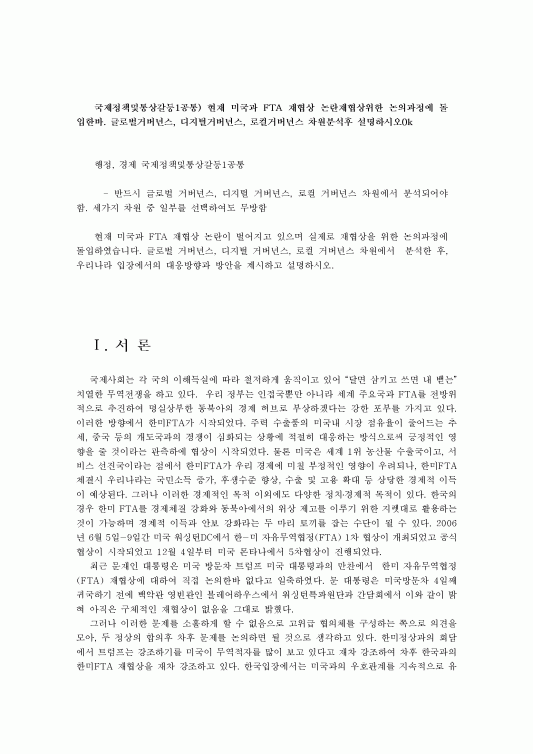국제정책및통상갈등1공통) 현재 미국과 FTA 재협상 논란재협상위한 논의과정에 돌입한바. 글로벌거버넌스, 디지털거버넌스, 로컬거버넌스 차원분석후 설명0k