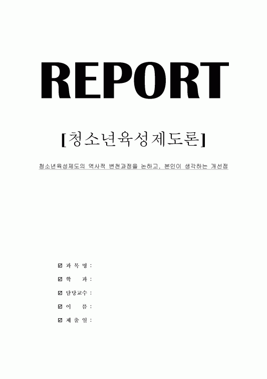 청소년육성제도론(역사적과정)