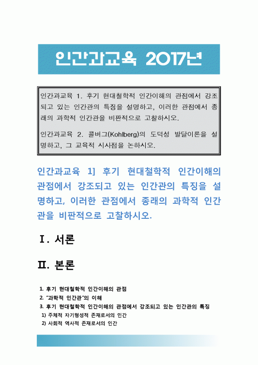 인간과교육] 1. 후기현대철학적 인간이해의 관점에서 강조되고있는 인간관의 특징을 설명, 과학적인간관 비판적 고찰, 인간과교육 2. 콜버그도덕성발달이론 설명 교육적시사점, 인간과교육