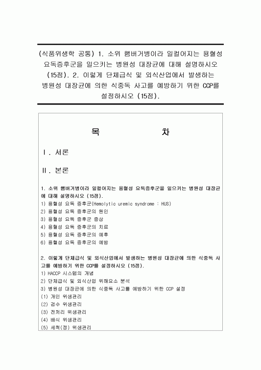 (식품위생학 공통) 1. 소위 햄버거병이라 일컬어지는 용혈성 요독증후군을 일으키는 병원성 대장균에 대해 설명하시오 (15점). 2. 이렇게 단체급식 및 외식산업에서 발생하는 병원성